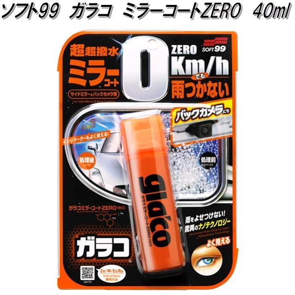 ソフト99 ガラコ ミラーコートZERO 40ml 超超撥水 エアゾールタイプ【お取り寄せ商品】サイドミラー用 撥水 雨弾き 雨はじき コーティング剤の通販はau PAY マーケット ...