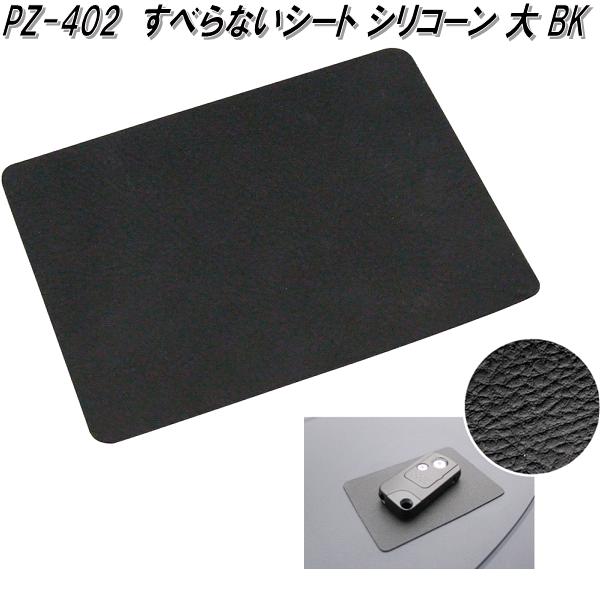 槌屋ヤック PZ-402 すべらないシート シリコーン 大 BK PZ402【ネコポス対応品】【お取り寄せ商品】【スベリ止め すべりどめ 滑り止め スベリドメ シート マット トレイ】の通販は ...