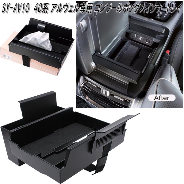【4月中旬入荷予定】SY-AV10 40系 アルファード・ヴェルファイア 専用 コンソールボックスインナートレイ SYAV10 槌屋ヤック【お取り寄せ】コンソール ボックス インナー トレイ ...