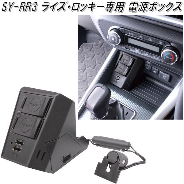 SY-RR3 ライズ・ロッキー専用 電源BOX 槌屋ヤック【お取り寄せ商品】【カー用品 ソケット USB電源 スマートフォン スマホ iPhone 充の通販はau PAY マーケット ...