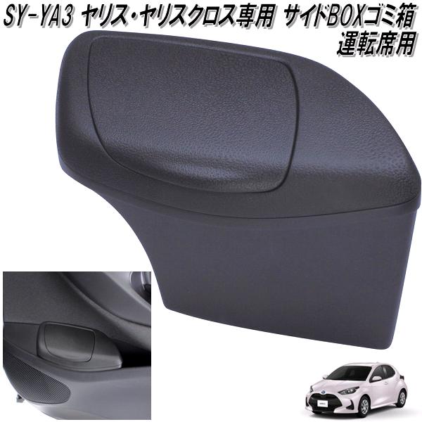 SY-YA3 トヨタ ヤリス・ヤリスクロス専用 サイドBOXゴミ箱 運転席用 SYYA3【お取り寄せ商品】【ダストボックス ゴミ入れ 小物入れ】の通販はau PAY マーケット - KCM ...