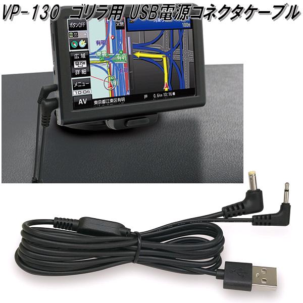 槌屋ヤック VP-130 ゴリラ用 USB電源コネクタケーブル VP130【ネコポス対応品】【お取り寄せ商品】パナソニック サンヨー ゴリラ ナビゲーション ナビ テレビ TV ジャンパー ...