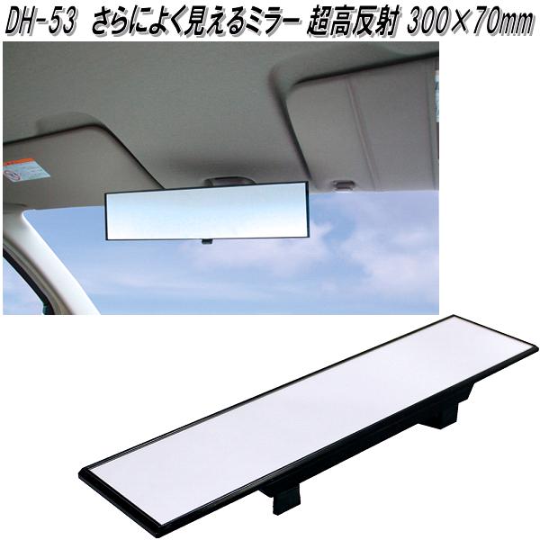 槌屋ヤック DH-53 さらによく見えるミラー 超高反射 300×70mm DH53【お取り寄せ商品】【カー用品 ルームミラー バックミラー ...