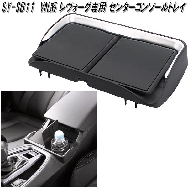 SY-SB11 スバル VN系 レヴォーグ専用 センターコンソールトレイ 槌屋ヤック sysb11【お取り寄せ商品】【カー用品 トレイ ドリンクホルの通販はau PAY マーケット - KCM ...