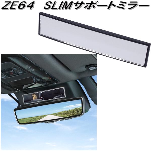 槌屋ヤック ZE-64 SLIMサポートミラー スリムサポートミラー ZE64【お取り寄せ商品】【カー用品 ルームミラー バックミラー 車内 ハイブリット サブ 補助 ミラー】の通販はau ...