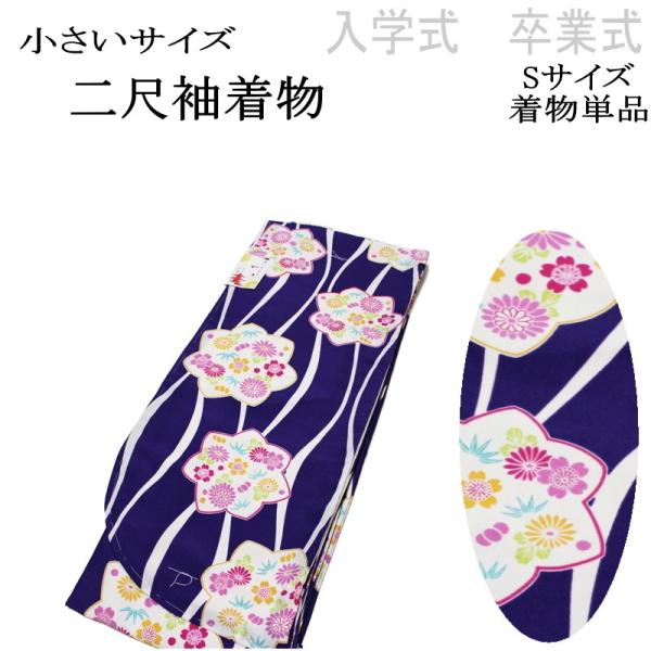 【Ｓ寸 小さいサイズ】京のちたる/２尺袖の着物-No.007（Ｓサイズ）【二尺袖/入学 卒業/袴/袴専用 着物/丈短め/小振袖/袴用/卒業式/謝恩会】