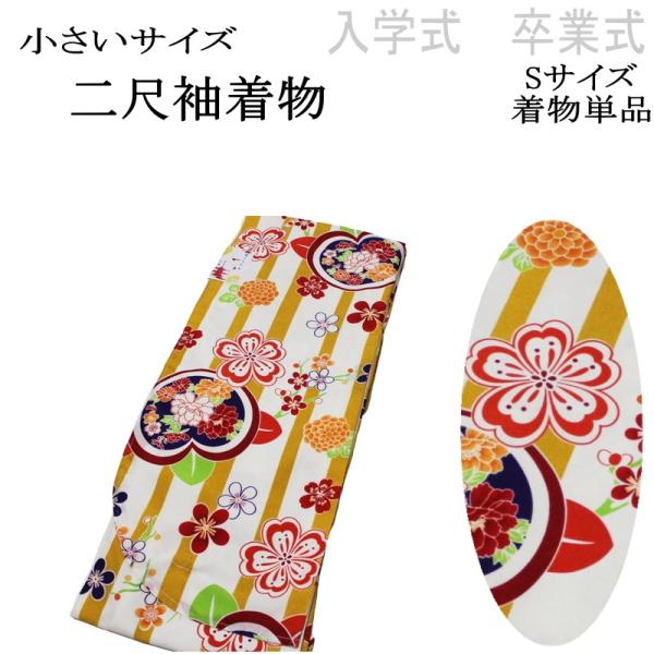 【Ｓ寸 小さいサイズ】京のちたる/２尺袖の着物-No.010（Ｓサイズ）【二尺袖/入学 卒業/袴/袴専用 着物/丈短め/小振袖/袴用/卒業式/謝恩会】