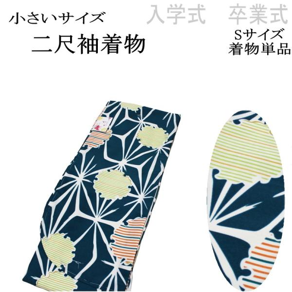 【Ｓ寸 小さいサイズ】京のちたる/２尺袖の着物-No.012（Ｓサイズ）【二尺袖/入学 卒業/袴/袴専用 着物/丈短め/小振袖/袴用/卒業式/謝恩会】