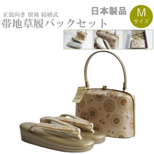 帯地・草履バックセット-No.624【正絹帯地/ゴールド台/Ｍサイズ/合皮製品/正装向き/お茶席/結婚式/送料無料/日本製品】