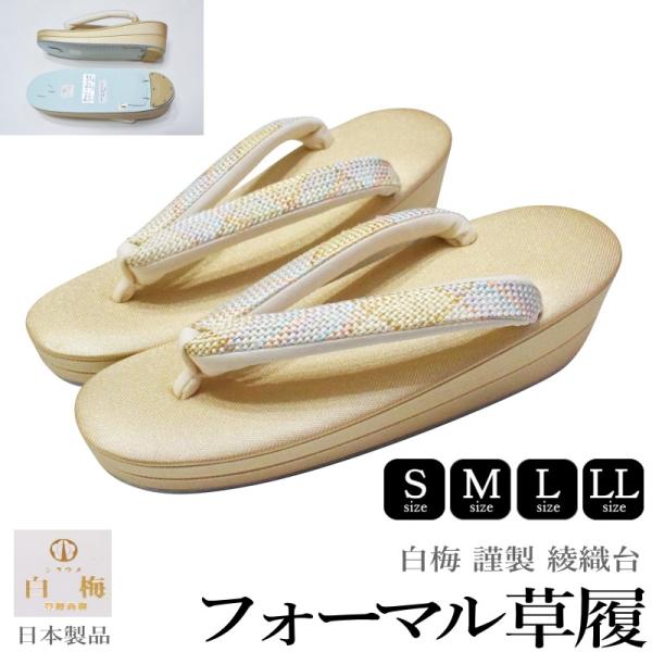 白梅 謹製 綾織 フォーマル 草履 二枚芯 No.09770120　鼻緒　金虹【各サイズ有 S M L LLサイズ】（台色：ゴールド/フォーマル/結婚式）