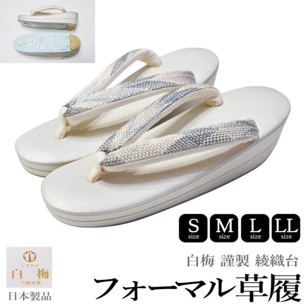 白梅 謹製 綾織 フォーマル 草履 二枚芯 No.09773074　鼻緒　青虹【各サイズ有 S M L LLサイズ】（台色：シルバー/フォーマル/結婚式）