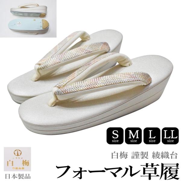 白梅 謹製 綾織 フォーマル 草履 二枚芯 No.09773006　鼻緒　ピンク虹【各サイズ有 S M L LLサイズ】（台色：シルバー/フォーマル/結婚式）