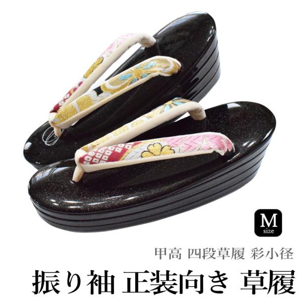 成人式 振り袖 正装向き 四枚芯 草履 No.004 Mサイズ（甲高 四段草履 彩小径）（台色：黒/正絹鼻緒/合成皮革/日本製品)