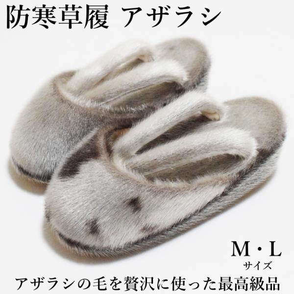 防寒 草履 アザラシ 雪 雨の日に防寒対策ツマ付き【M・L/日本製品】