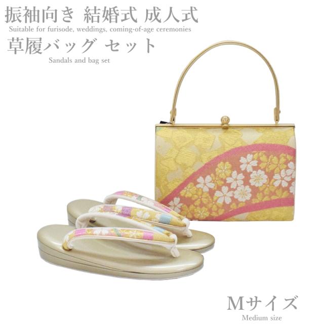 振袖 草履バッグ セット-No.55（Mサイズ）日本製品【ゴールド台/合皮製品/正装/振り袖/結婚式にも◎/成人式 草履バックセット/送料無料/振袖/訪問着/色無地/小紋】
