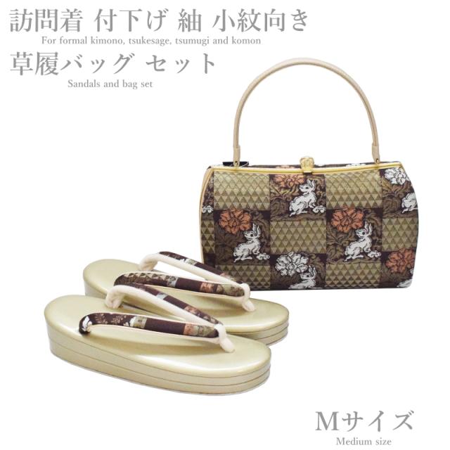 草履バッグ セット-No.62（Mサイズ）日本製品【ゴールド台/合皮製品/草履バックセット/送料無料/訪問着/付下げ/紬/小紋向き】