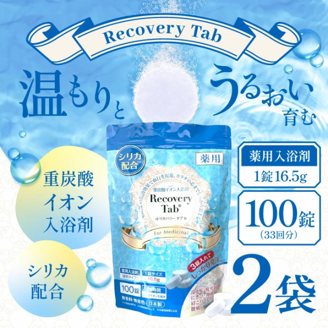 [医薬部外品]薬用Recovery Tab (リカバリータブ) 重炭酸イオン入浴剤 シリカ配合 疲労回復 腰痛 無香料 無着色 日本製 (100錠入(33回分))2袋