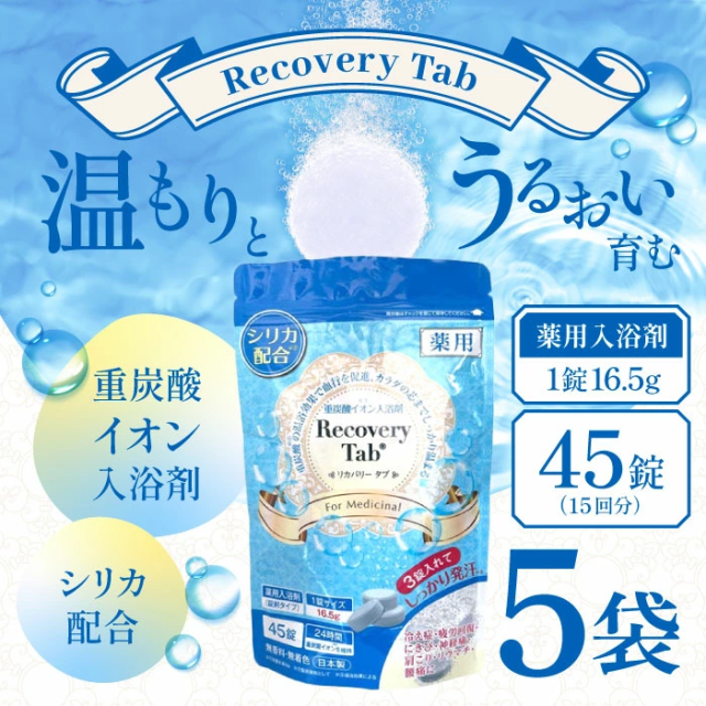 [医薬部外品]薬用Recovery Tab (リカバリータブ) 重炭酸イオン入浴剤 シリカ配合 疲労回復 腰痛 無香料 無着色 日本製 (45錠入(15回分)) 5袋