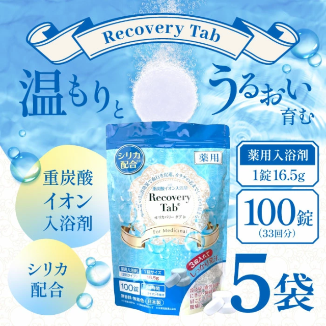 [医薬部外品]薬用Recovery Tab (リカバリータブ) 重炭酸イオン入浴剤 シリカ配合 疲労回復 腰痛 無香料 無着色 日本製 (100錠入(33回分)) 5袋