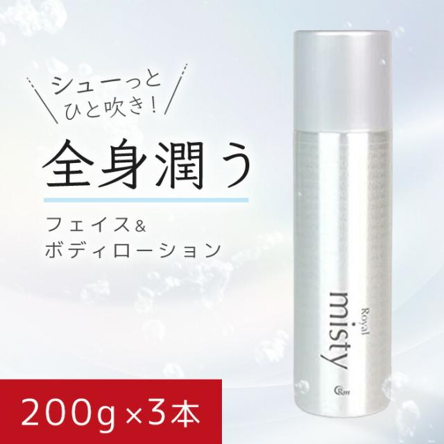 ロイヤルミスティー スプレー 200g 3本 Legend (レジェンド)  小じわ　全身に使えるフェイス&ボディローション