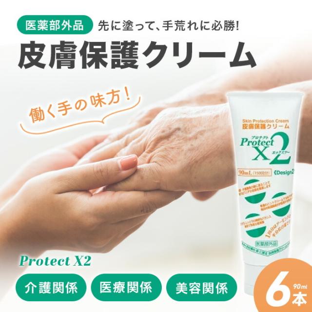 プロテクトX2 皮膚保護クリーム 90ml 医薬部外品 業務用スキンガードクリーム ×6本