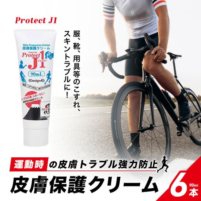 プロテクトJ1 皮膚保護クリーム 90ml 運動時の皮膚トラブル強力防止 Protect J1 ×6本