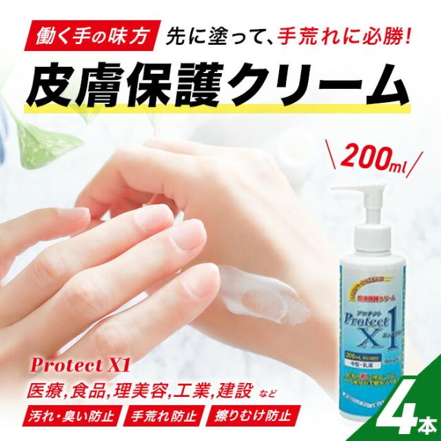 皮膚保護クリーム プロテクトX1 200ml ×4本