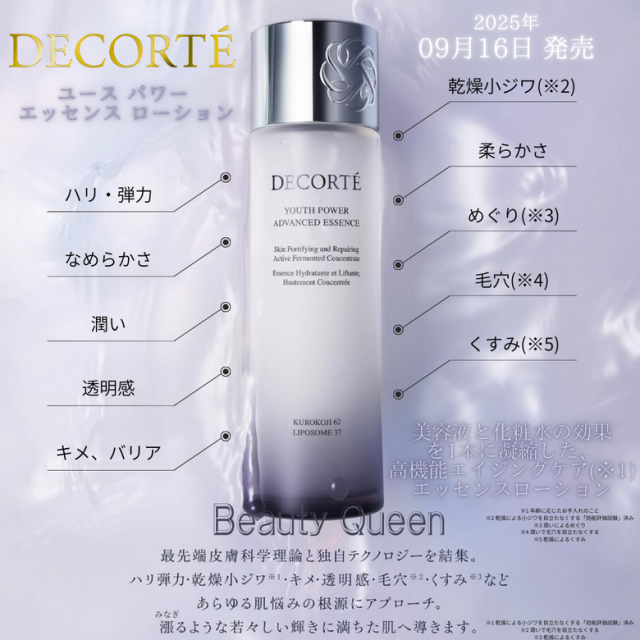 【2025.09.16発売 国内正規品】コスメデコルテ ユース パワー エッセンス ローション 150mL【SNSで超話題】乾燥小ジワ 柔らかさ めぐり 毛穴 くすみ ハリ弾力 なめらかさ 潤い 透明感 キメ バリア 全方位高機能エイジングケア さまざまな肌悩みの根本にアプローチ 定価16500円