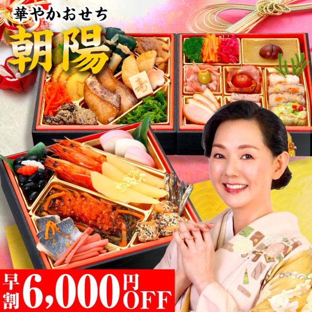おせち 2026 おせち料理 早割 予約 【朝陽】6寸 全40品 2人前 3人前 お節料理 お節 御節 冷凍 洋風おせち osechi ...