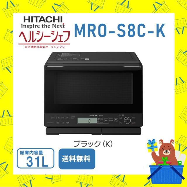 オーブンレンジ 日立 新品 MRO-S8C-K MROS8CK フラット庫内 ヘルシーシェフ 送料無料 メーカー 保証1年 ブラック 大容量31Lワイドの通販はau PAY マーケット - お ...