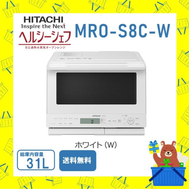 オーブンレンジ 日立 新品 MRO-S8C-W MROS8CW フラット庫内 ヘルシーシェフ 送料無料 メーカー 保証1年 ホワイト 大容量31Lワイドの通販はau PAY マーケット - お ...