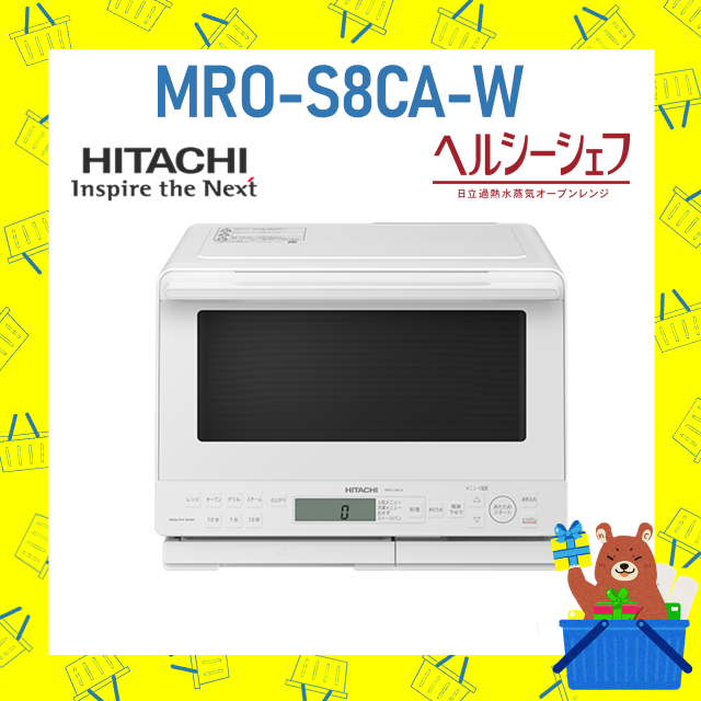 日立 過熱水蒸気 オーブンレンジ ヘルシーシェフ MRO-S8CA-W ワイド＆フラット庫内 31L MROS8CA MRO-S8CA (W) 送料無料 メーカー保証1年