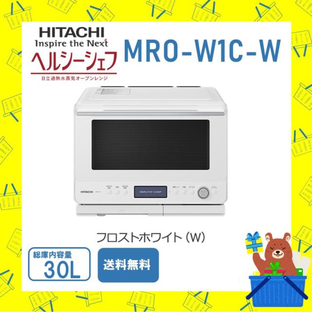 オーブンレンジ 日立 HITACHI 省エネ ヘルシーシェフ MROW1CW MRO-W1C-W フラット庫内 加熱水蒸気 ホワイト 新品 送料無料 メーカー保証1年