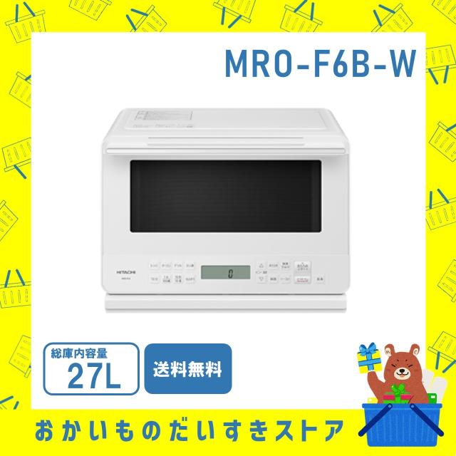オーブンレンジ 日立 フラット MROF6BW MRO-F6B-W 新品 ホワイト 新品 送料無料 メーカー保証1年付の通販はau PAY マーケット - おかいものだいすきストア | au ...