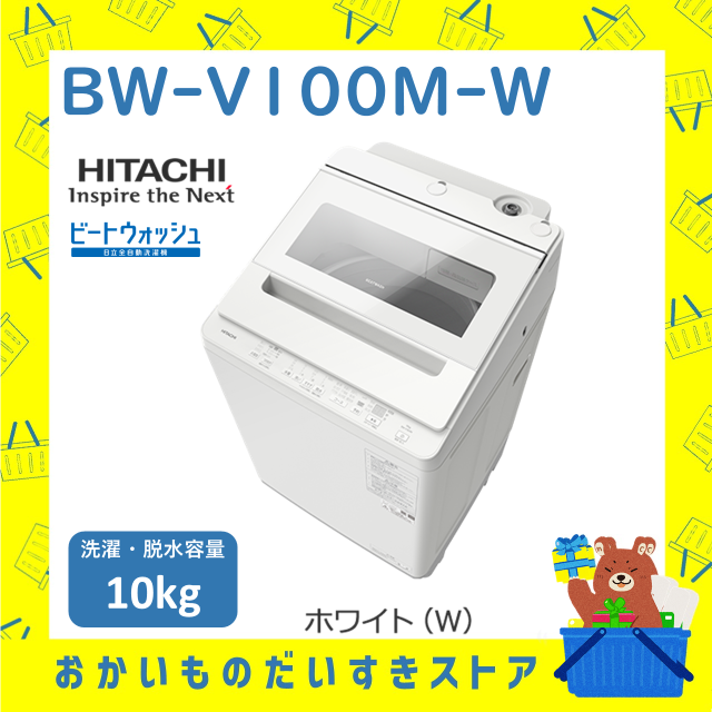 洗濯機 日立 BWV100MW BW-V100M-W 新品 ビートウォッシュ 全自動洗濯機 ホワイト 10kg 発送のみ 設置あり リサイクル回収 送料無料 ビートウォッシュ