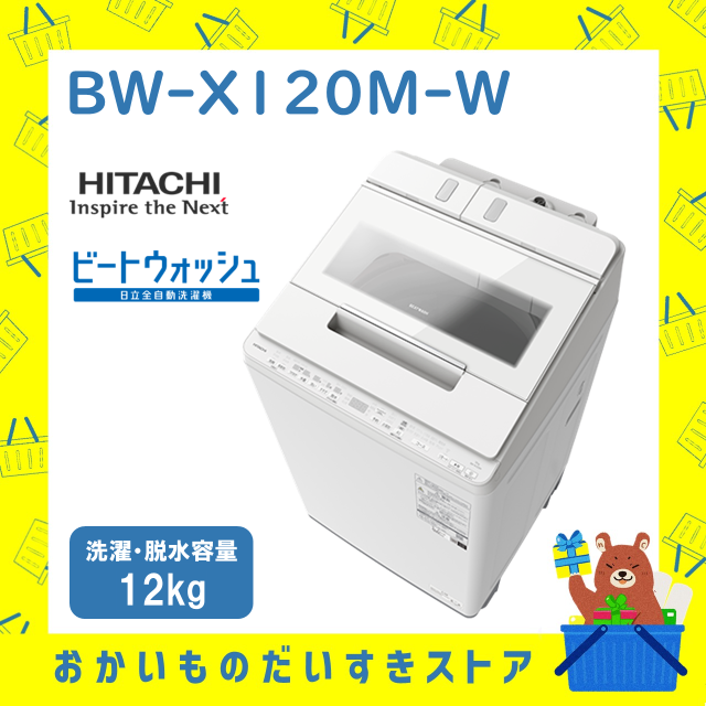 洗濯機 日立 BWX120MW BW-X120M-W bwx120mw 新品 ビートウォッシュ 全自動洗濯機 ホワイト 12kg 発送のみ 設置あり リサイクル回収 送料無料 ビートウォッシュ