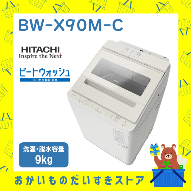 洗濯機 日立 BWX90MC BW-X90M-C bwx90mc 新品 ビートウォッシュ 全自動洗濯機 サテンベージュ 9kg 発送のみ 設置あり リサイクル回収 送料無料 ビートウォッシュ