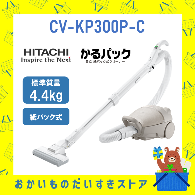 日立 HITACHI 掃除機 紙パック式クリーナー かるパック CV-KP300P-C CVKP300PC cvkp300pc キャニスター 紙パック マーブルベージュ 自走機能 新品 メーカー保証１年付