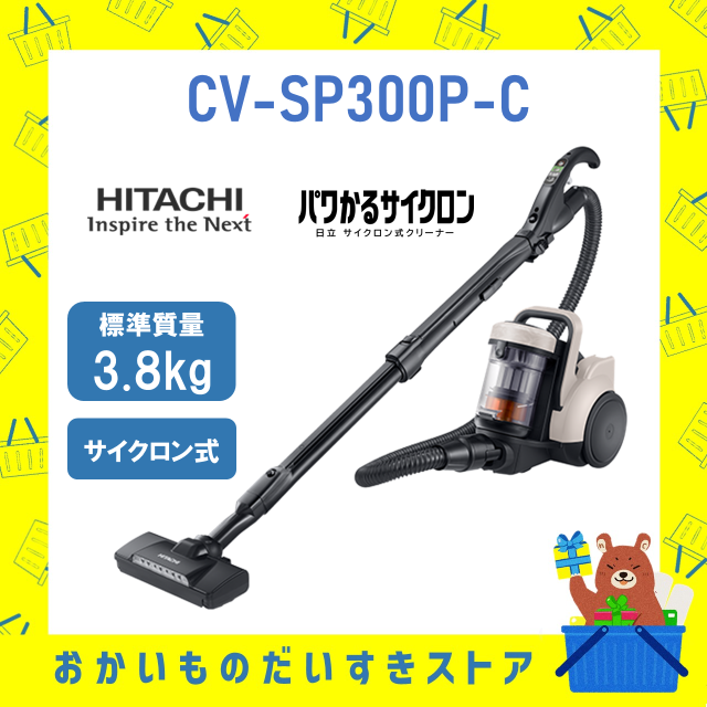 日立 HITACHI 掃除機 サイクロン式クリーナー パワかるサイクロン  CVSP300PC CV-SP300P-C  cvsp300pc 新品 マーブルアイボリー メーカー保証１年付