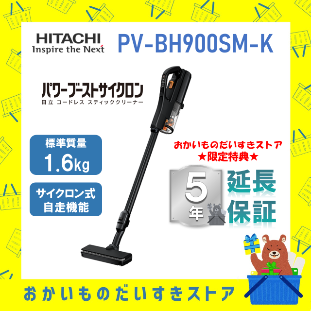 ★延長保証付き★ 日立 HITACHI 掃除機 スティッククリーナー コードレス式 パワーブーストサイクロン PV-BH900SM-K PVBH900SMK pvbh900smk サテンブラック 新品