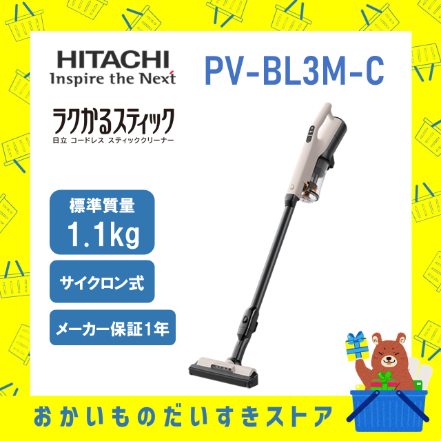 日立 HITACHI 掃除機 スティッククリーナー コードレス式 ラクかるスティック PVBL3MC PV-BL3M-C pvbl3mc ベージュ 新品 送料無料 メーカー保証１年付