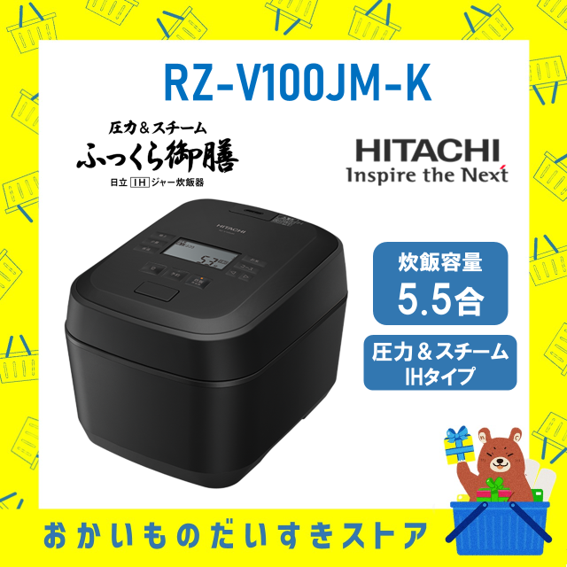 日立 HITACHI 炊飯器 5.5合き IH 省エネ ふっくら御膳 日立 RZV100JMK RZ-V100JM-K rzv100jmk 圧力＆スチーム 蒸気カット ブラック 新品 メーカー保証１年