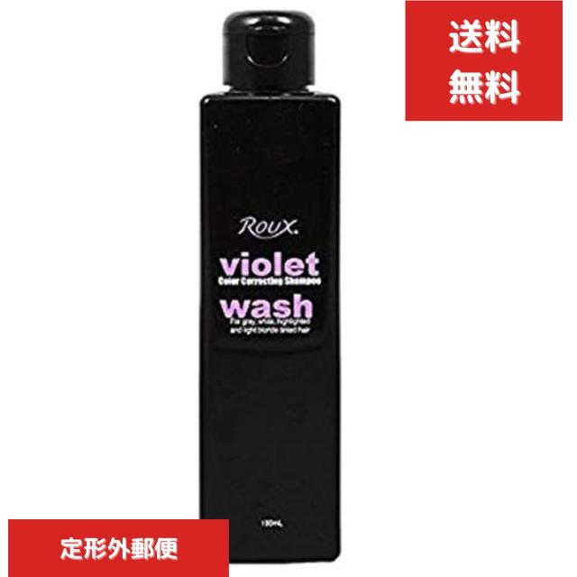 Roux ルウ バイオレット ウォッシュ 190ml シャンプー 190ミリリットル 正規品保証の通販はau PAY マーケット - ネイチャーの丘 | au PAY マーケット－通販サイト