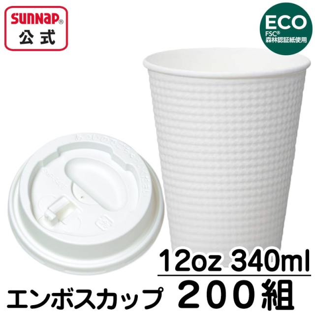 紙コップ ふたセット 200組 【 エンボスカップ ホワイト 340ml 12オンス と リフトアップリッド 白セット 送料無料 エンボス加工 断熱性 の通販はau PAY マーケット ...