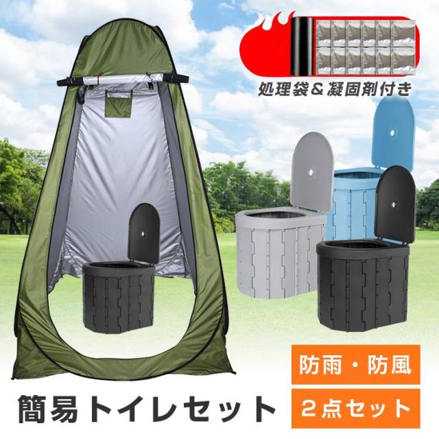 簡易トイレ テント 簡易トイレテント  折りたたみ トイレ 簡易トイレセット【お得4点セット：テント＋簡易トイレ+凝固剤+処理袋】折り畳み 非常用 災害用 防災 水洗 折りたたみ 車 介護 キャンプ アウトドア 登山 避難 緊急 携帯