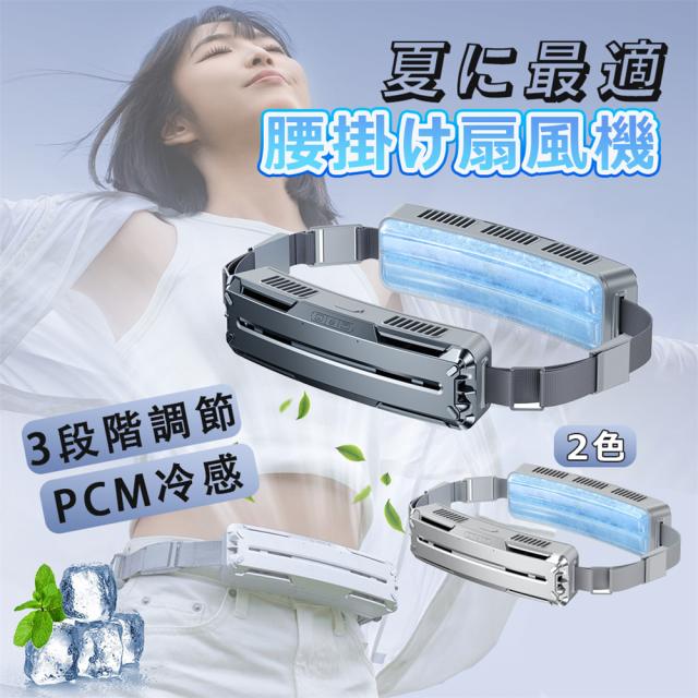 腰掛け ベルトファン 扇風機 強力 腰掛け扇風機 アウトドア5000mAh大容量 3段階風量調節 4WAY 空調ファン 大風量 両手解放 熱中症対策 蒸れ解消 クリップファン静音 冷風 ハンディファン ベルトファン コンパクト 携帯便利 USB充電 静音 涼感 日本語の説明書付き
