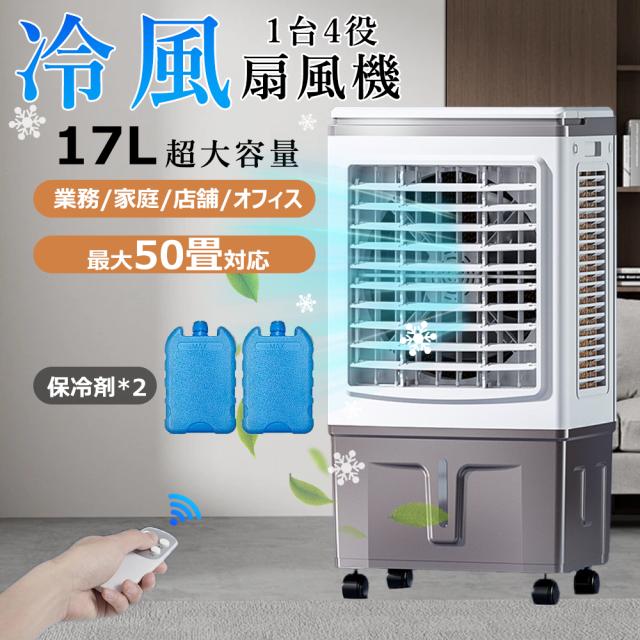 冷風機 業務用 冷風扇風機 扇風機 DCモーター 涼しい 氷 17L大容量 一台四役 ポータブルエアコン クーラー 持ち運び サーキュレーター スポットエアコン 家庭用 置き型エアコン リモコン付き キャスター付 大型 保冷剤付き 3段階タイマー調節 紙式フィルター 最大50畳対応