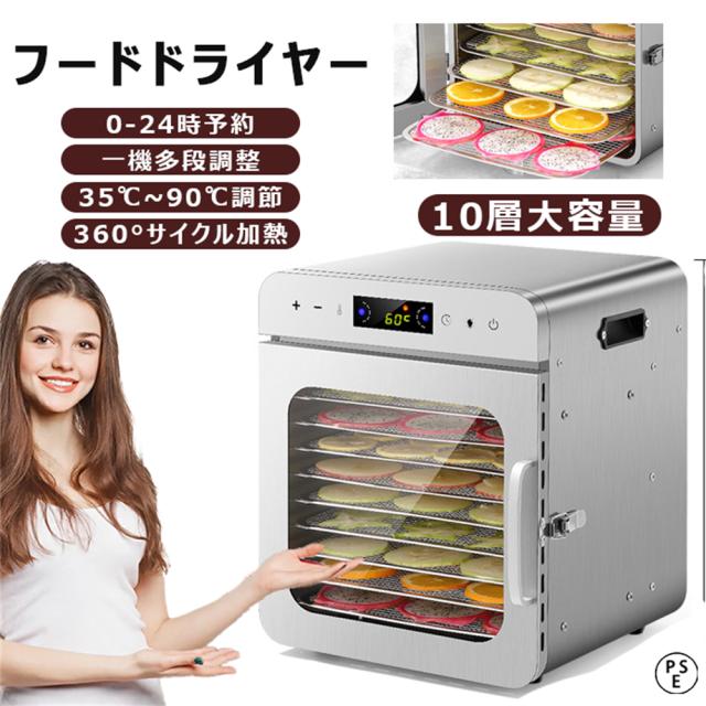 食品乾燥機 10層 フードドライヤー 食品乾燥機 野菜乾燥機 大容量 家庭用/業務用 高効率360°熱風循環 90℃/24時間自由調節 過熱防止機能内蔵 受け皿付きフード乾燥 タイマー付き 干小魚 花茶 ペット用おやつ 干し肉