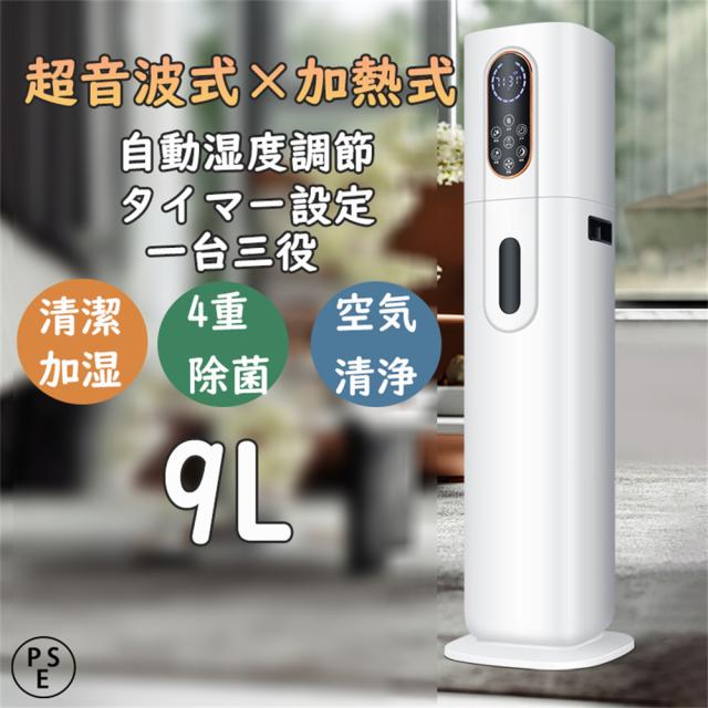 加湿器 超音波式 空気清浄機 40畳 ウイルス除去 吹出し口360°回転 UV除菌 大容量 9L 高温除菌 自動湿度調節 ヒーター 湿度センサ 乾燥対策 省エネ オフィス 静音 ギフト プレゼント リビング 小さめ 加熱上部給水 脱臭 寝室 冬場 夏場 家庭用
