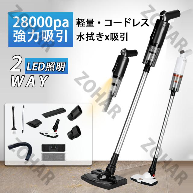 掃除機 コードレス 水拭き掃除機 強力吸引 28000Pa 充電式 軽量 サイクロン式 2WAY LED照明 パワフル吸引 超軽量 長時間稼働 乾湿両用 吸引力 小型 コンパクト 軽量 お手入れ簡単 車用 贈り物 新築祝い 新居祝い 送料無料 新生活 母の日